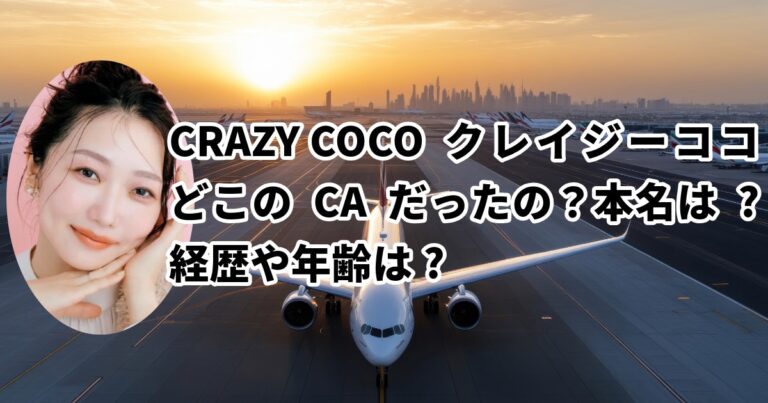 CRAZY COCO(クレイジーココ)CA時代画像!本名、年齢、経歴は？ | ことばとブログ