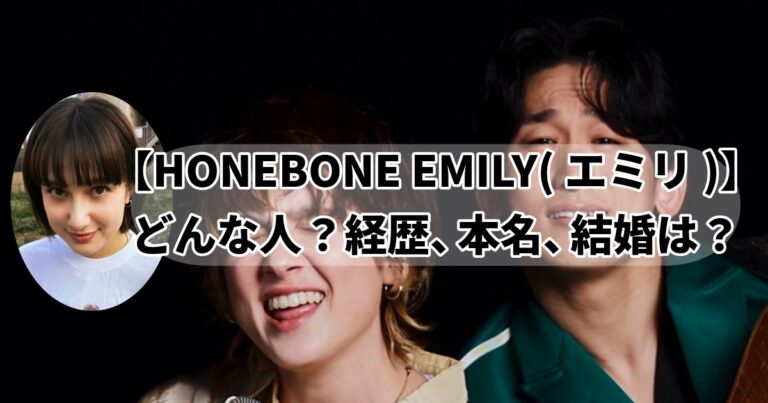 鬼レンチャン｜HONEBONE・エミリ(35)ハーフ?結婚、本名、音楽性などプロフィール調査！ | ことばとブログ